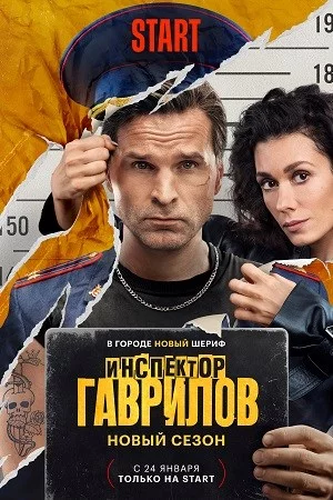 Инспектор Гаврилов 2 сезон (сериал, 2025) смотреть онлайн все серии ...